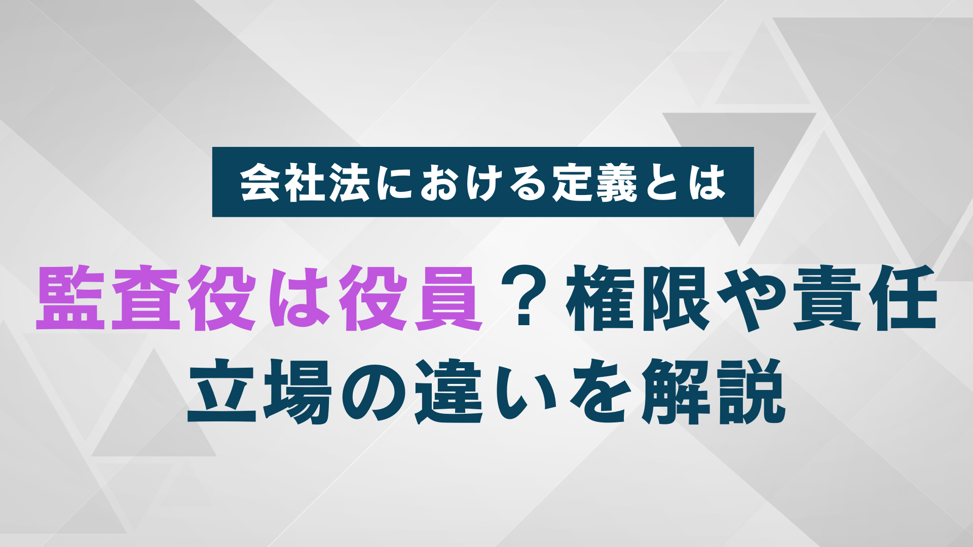 監査役は役員か？会社法に基づく権限・責任・立場の違いを解説 | WARC AGENT マガジン